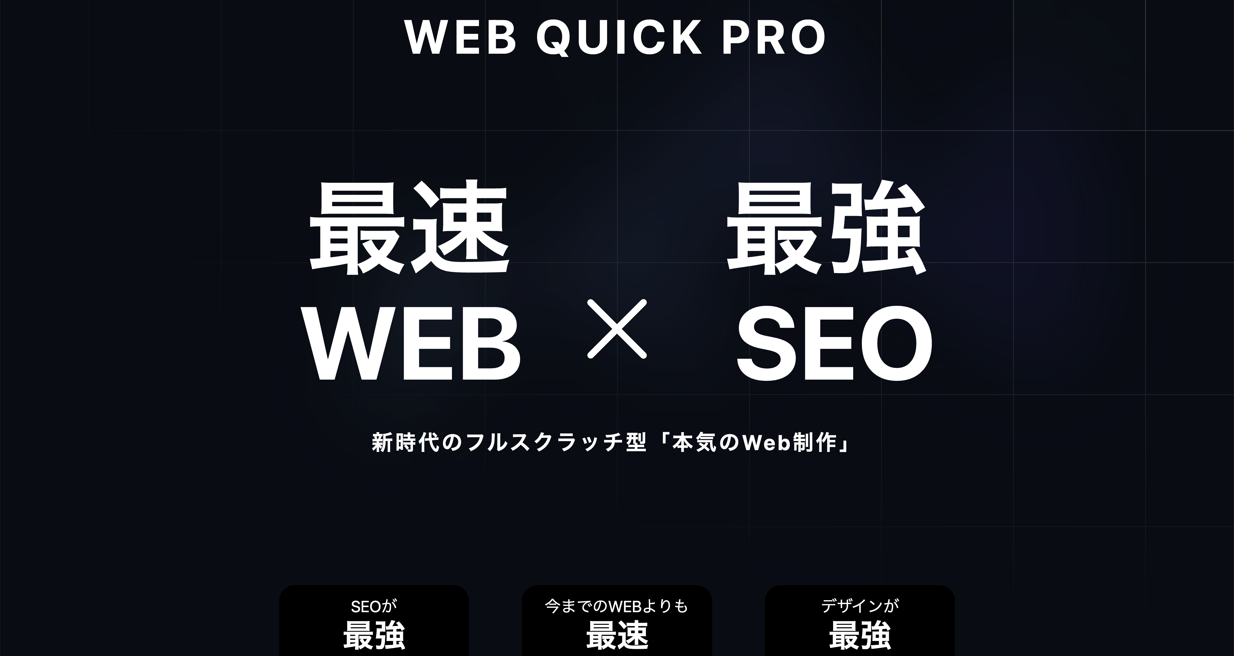 WEB QUICK PRO 最速WEB×最強SEO 新時代のフルスクラッチ型「本気のWeb制作」 | A CONNECT INC.